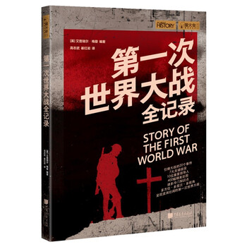 萤火虫全球史系列019：第一次世界大战全记录