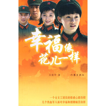 幸福像花儿一样【正版图书】