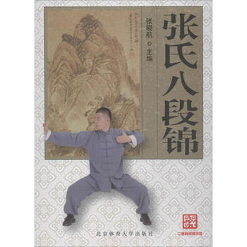 张氏八段锦 张晓航 主编 书籍