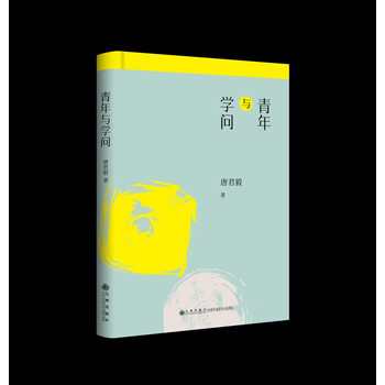 青年与学问——唐君毅人生哲学