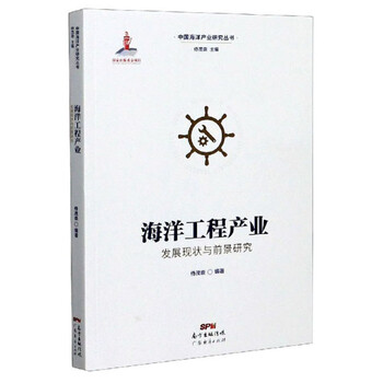 海洋工程产业发展现状与前景研究/中国海洋产业研究丛书