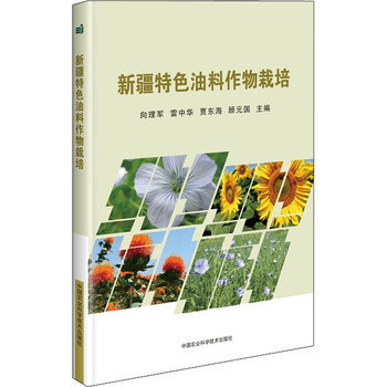 新疆特色油料作物栽培 向理军 等 编 书籍