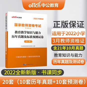 中公教资考试资料小学备考2022教师证资格考试用书2021年国家教师资格证 教育知识【真题试卷】（单本)