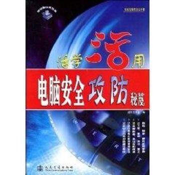 电脑安全攻防秘笈