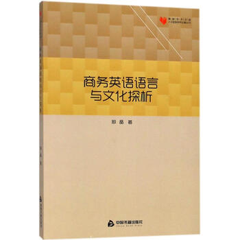 商务英语语言与文化探析 祁晶  书籍