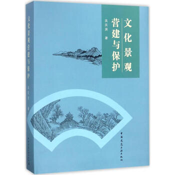 文化景观营建与保护