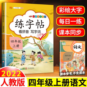 2022年四年级上册下册字帖练字语文部编人教版 小学生4年级练字帖课本教材同步描红田字格练字本生字写字练习册 四年级 上册