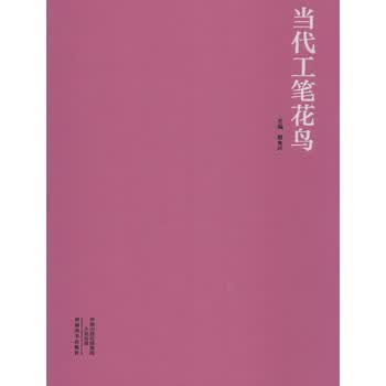 当代工笔花鸟 郭贵兴 主编 书籍