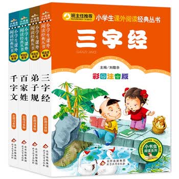三字经+弟子规+百家姓+千字文 彩图注音版 全4册）儿童文学注音版 一二三年级小学生课外阅读经典丛书 注音版少儿读物 小书虫阅读系列