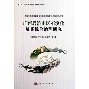 广西岩溶山区石漠化及其综合治理研究