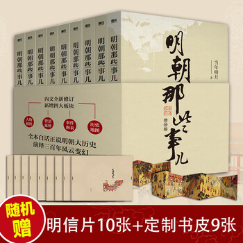 【正版包邮】【赠专享明皇世系图+书签+电子书】明朝那些事儿 全集2021新增补版 全套装共9册 当年明月中国通史历史小说 毛佩琦 吴思 马未都推荐