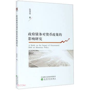 政府债务对货币政策的影响研究