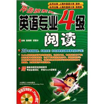 冲击波系列 英语专业四级阅读 张艳莉,迟若冰 大连理工大学出版社