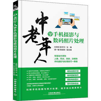 中老年人学手机摄影与数码照片处理