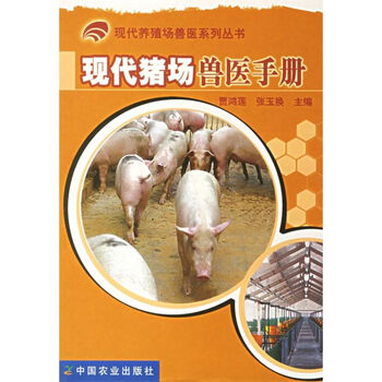 现代猪场兽医手册