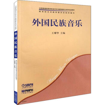 外国民族音乐 王耀华  编 书籍