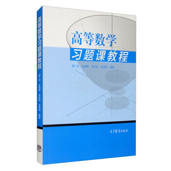 高等数学习题课教程