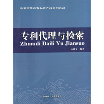 专利代理与检索(普通高等教育知识产权系列教材)