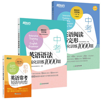 新东方3本 中考英语语法强化训练1000题+阅读与完形强化训练1000题+初中英语常考短语与句型（专项类图书，全国各地中考均适用）内容包含考试真题+模拟试题+预测练习题+900条短语+100个基础句型