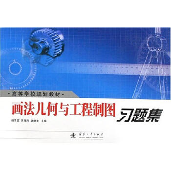 画法几何与工程制图习题集