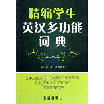 精编学生英汉多功能词典