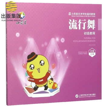 流行舞初级教程(小荧星艺术学校通用教程)