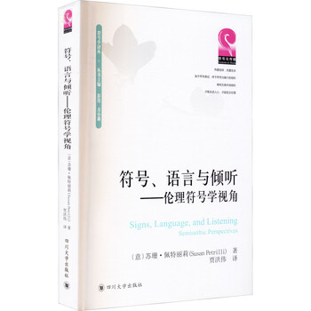 符号、语言与倾听——伦理符号学视角