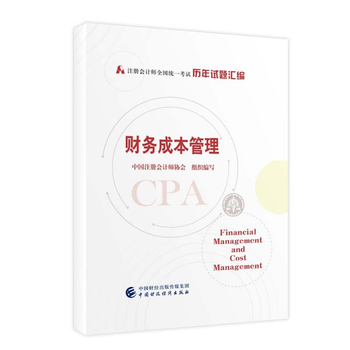 注册会计师2021教材 财务成本管理 2021年注册会计师统一考试历年试题汇编