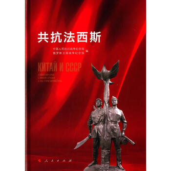 包邮：共抗法西斯 历史 反法西斯战争中国史料 定位于中外普通读者 图书