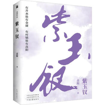 紫玉钗 高阳  书籍