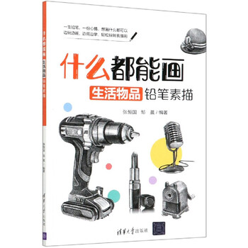什么都能画(生活物品铅笔素描)