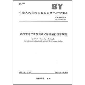 SY/T 6069-2020 油气管道仪表及自动化系统运行技术规范