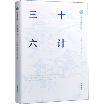 三十六计 黄朴民,孙建民,马瑞 译 书籍