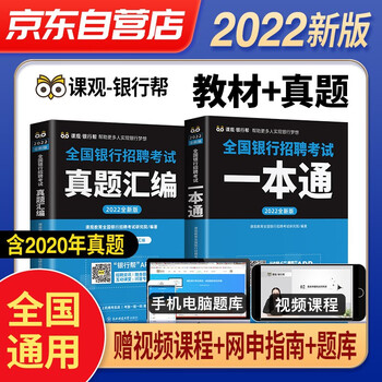 2022年全新版全国银行招聘考试一本通+真题汇编（套装共2本）