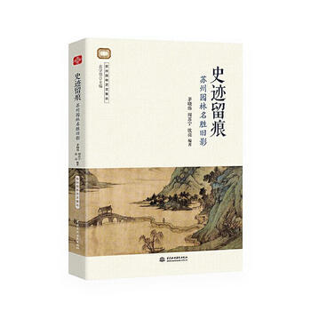 史迹留痕:苏州园林名胜旧影 茅晓伟 旅游/地图 9787517088646