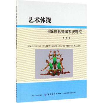 艺术体操训练信息管理系统研究 罗琳  书籍