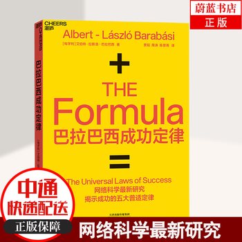 xj湛庐文化 巴拉巴西成功定律 平装爆发爱因斯坦相对论 网络科学研究揭示成功5大定律 管理学书籍