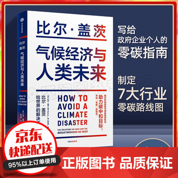 气候经济与人类未来 比尔·盖茨新书 世界经济学科技创新绿色投资经济常识一本全国富论巴菲特之道投资书籍 气候经济与人类未来(比尔·盖茨）