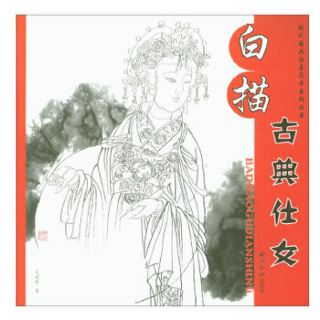 白描古典仕女 毛斌智 9787550821637 西泠出版社