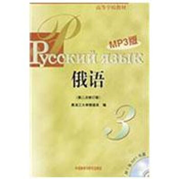 黑大俄语(3)(第二次修订版)(MP3版)  黑龙江大学俄语系 编  作 书籍