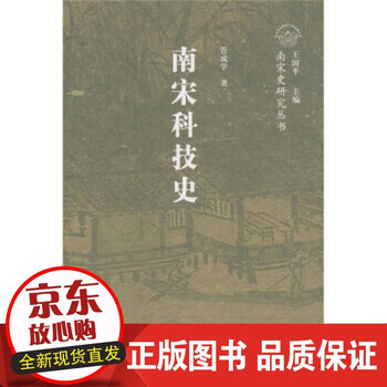  南宋科技史 管成学 著 9787010074924 人民出版社【】