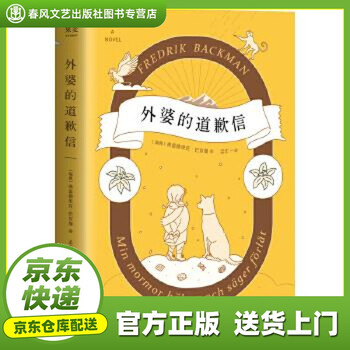 【自营京送 新华图书籍】外婆的道歉信 [瑞典]弗雷德里克·巴克曼,译者 孟汇一 天津人民出版社