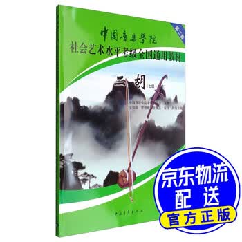 中国音乐学院社会艺术水平考级全国通用教材：二胡（七级～九级 附光盘）
