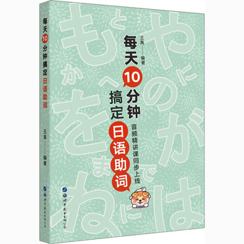 每天10分钟搞定日语助词
