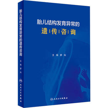 胎儿结构发育异常的遗传咨询 廖灿 编 书籍