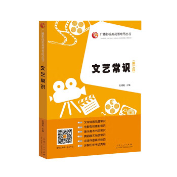 文艺常识 9787209119665 张福起 山东人民出版社