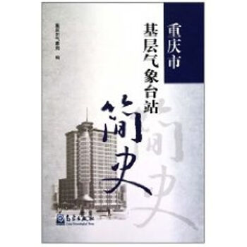重庆市基层气象台站简史 段相洪 作 书籍