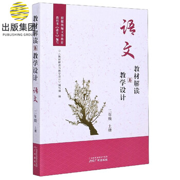 语文(2上)/教材解读与教学设计