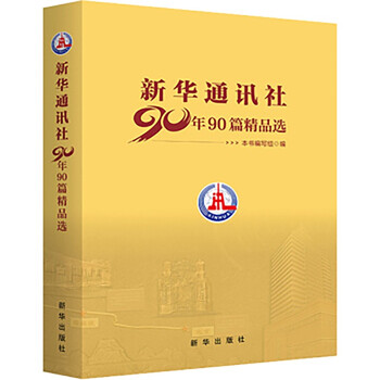 【新华网】新华通讯社90年90篇精品选