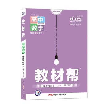 教材帮 选择性必修 第一册 数学 RJB （人教B新教材）2022版 天星教育